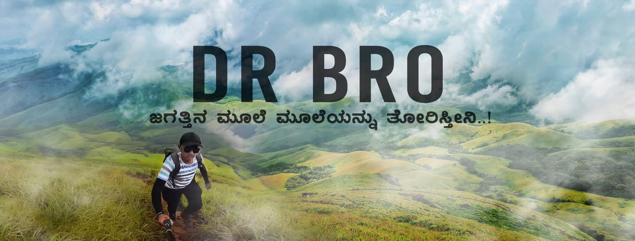 Dr Bro Kannada - ನಮಸ್ಕಾರ ದೇವ್ರು - Trending Youtuber in Making
